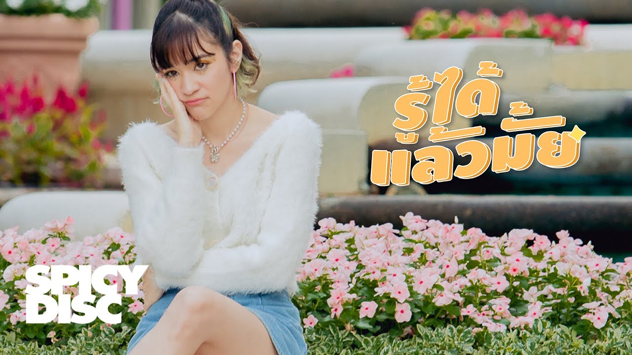 ส้ม มารี (Zom Marie) - รู้ได้แล้วมั้ย | (OFFICIAL MV) - YouTube