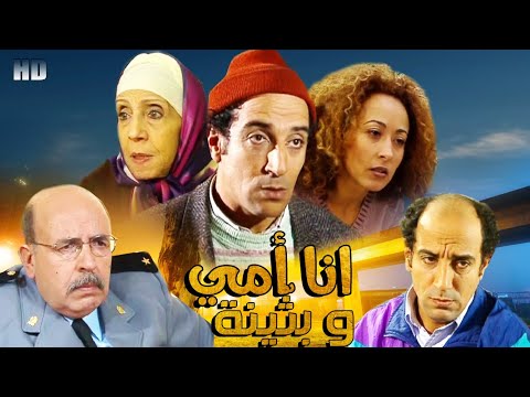 Film Ana Oumi Wa Boutaina HD  الفيلم المغربي - انا وأمي  و بثينة - حسن الفد