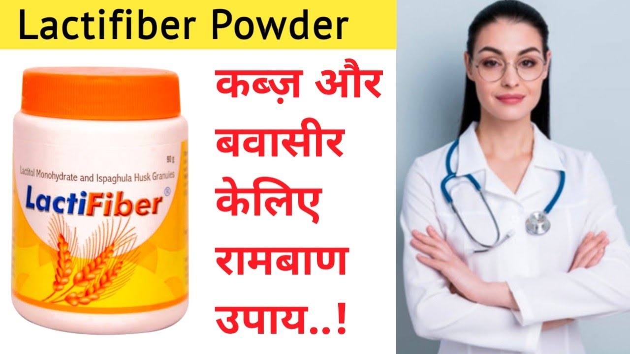 Lactifiber Powder Uses and Benefits In Hindi | Lactifiber Powder Kaise ...