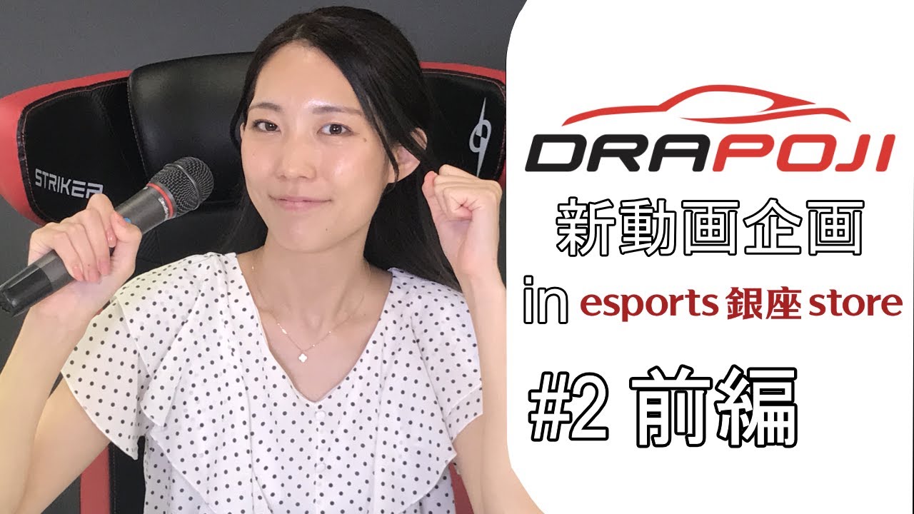 DRAPOJI 新動画企画 in esports 銀座 store【第二回前編】 - YouTube