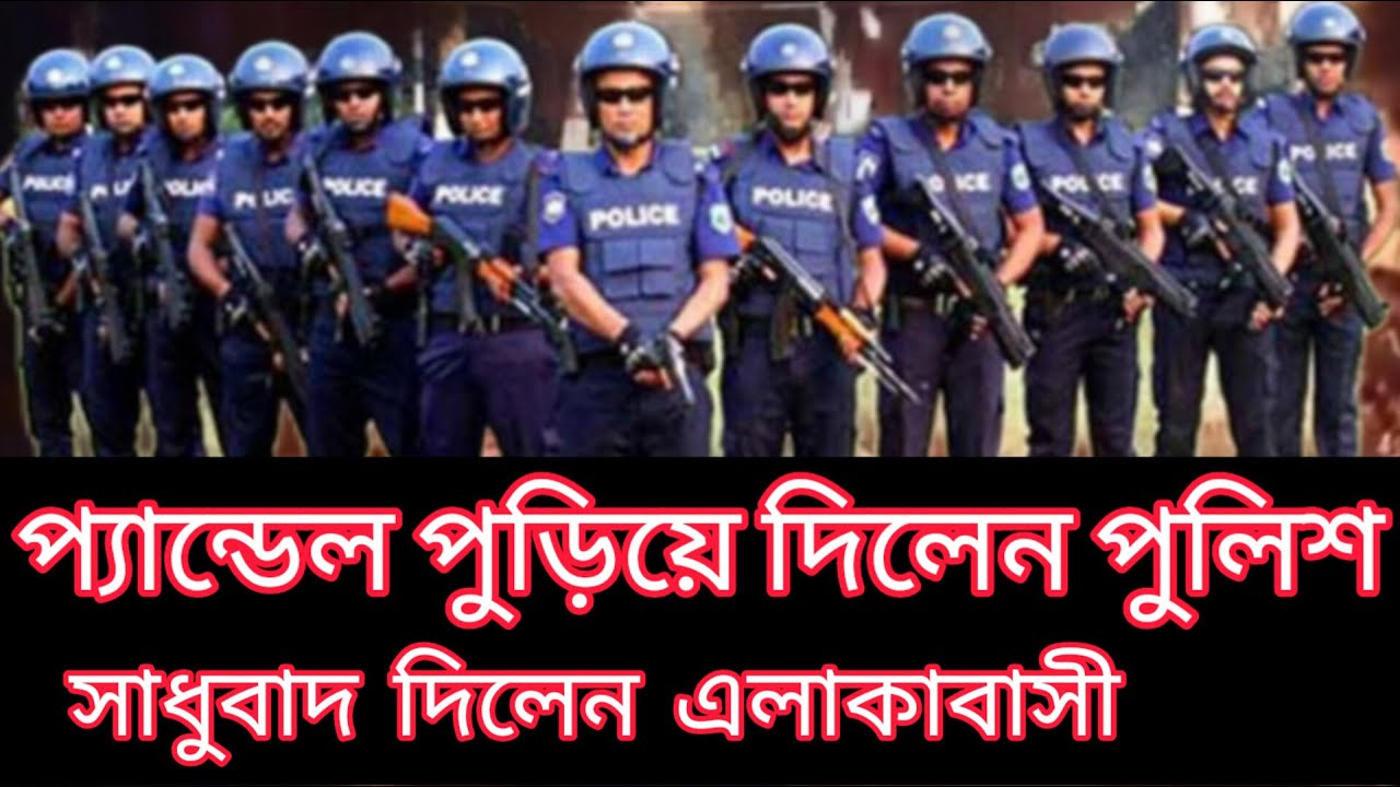 স্টেজ ভেঙে প্যান্ডেল পুড়িয়ে দিলেন ওসি । এলাকায় আলোচনার ঝড় । # ...