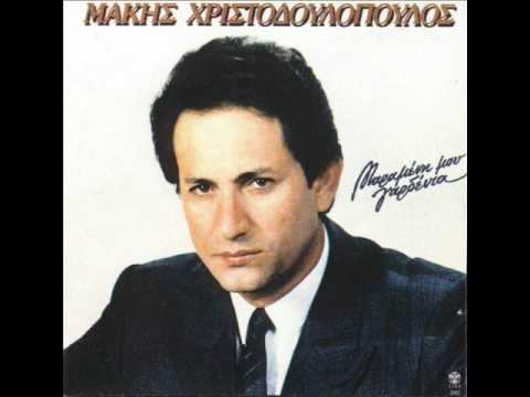 ΜΑΚΗΣ ΧΡΙΣΤΟΔΟΥΛΟΠΟΥΛΟΣ- ΦΕΥΓΩ - YouTube