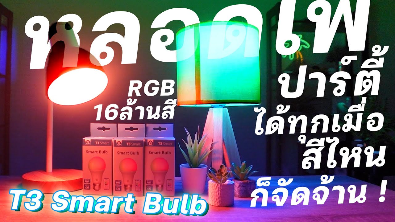 รีวิวหลอดไฟ T3 Smart Bulb แค่คลิ๊กเดียวเปลี่ยนบ้านให้พร้อมปาร์ตี้ได้ทุก ...