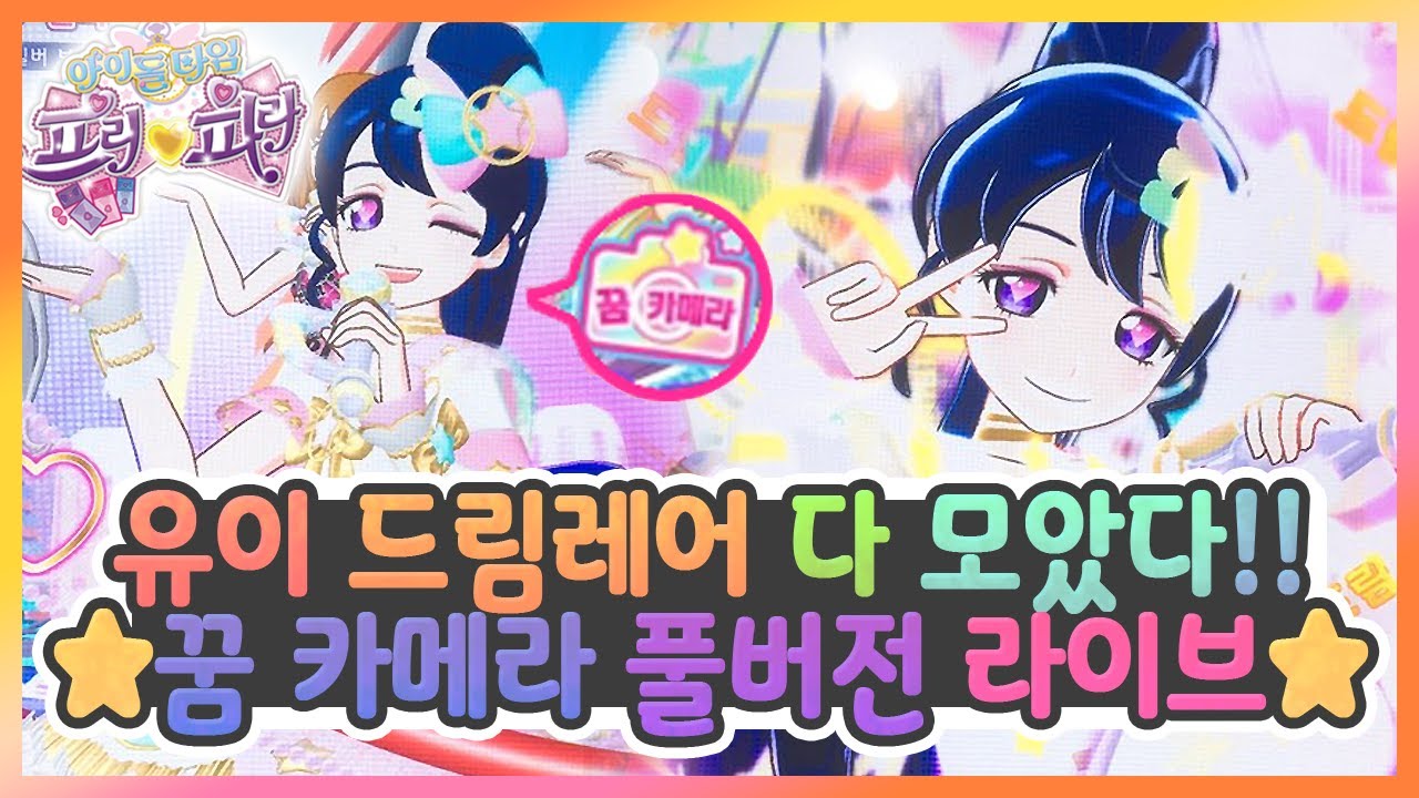 아이돌 타임 프리파라 게임 드림 레어 꿈 카메라 풀 버전 라이브 해봤어요 아이파라 오프닝 아케이드 Just Be Yourself