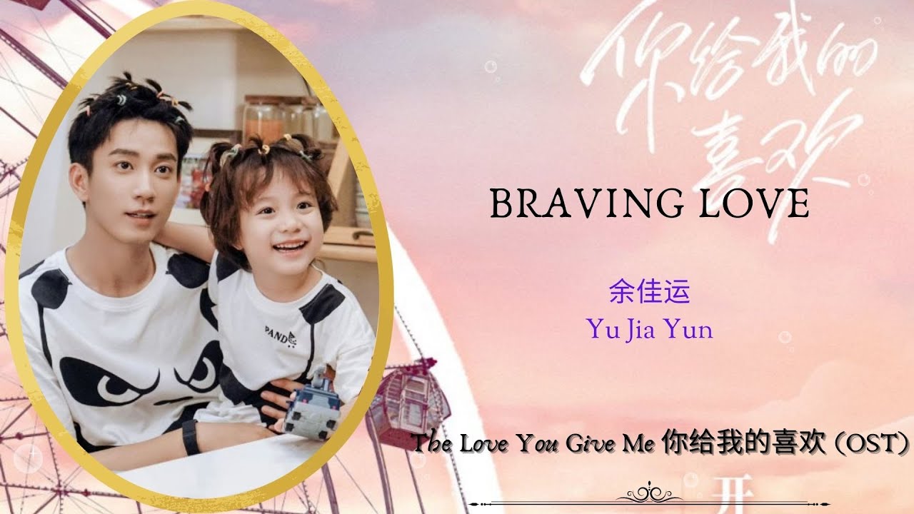 Braving Love - 余佳运 (Yu Jia Yun) | The Love You Give Me (你给我的喜欢) OST ...