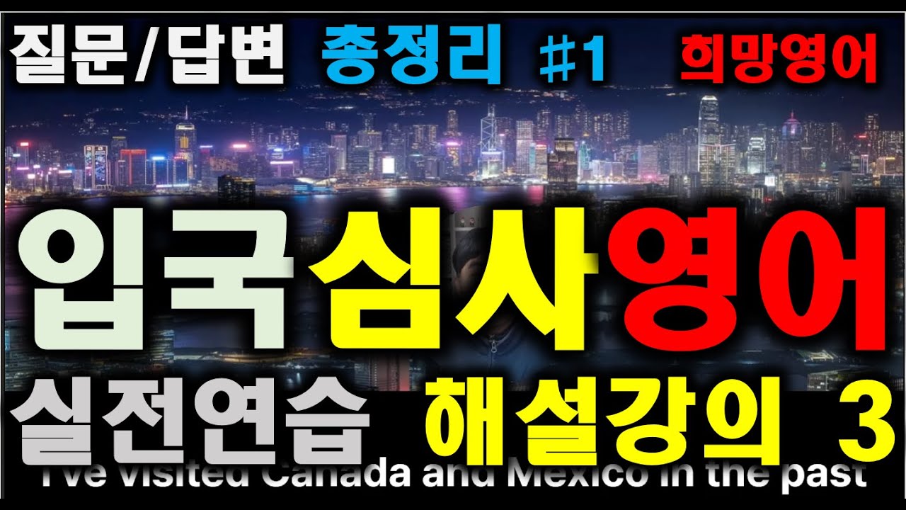 영어비자인터뷰 친절한 해설강의1 3 입국심사영어 왕기초영어회화 왕기초생활영어 왕기초영어 기본생활영어 기본영어회화 기초생활영어