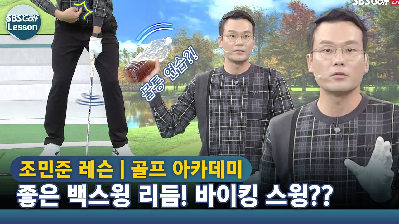 조민준 레슨 좋은 백스윙은 바이킹 스윙 백스윙 탑에서 커피 한 잔의 여유 Youtube