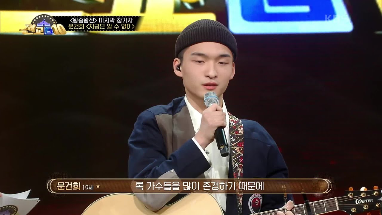 문건희가 무대에서 꼭 기타를 치고 싶었던 이유는? [전교톱10] | KBS 201214 방송 - YouTube