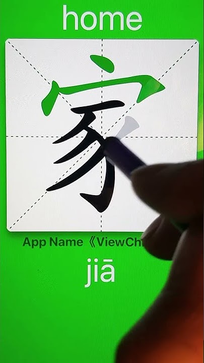 How to Write 家(home) in Chinese? App Name :《ViewChinese》&《My HSK》 - YouTube
