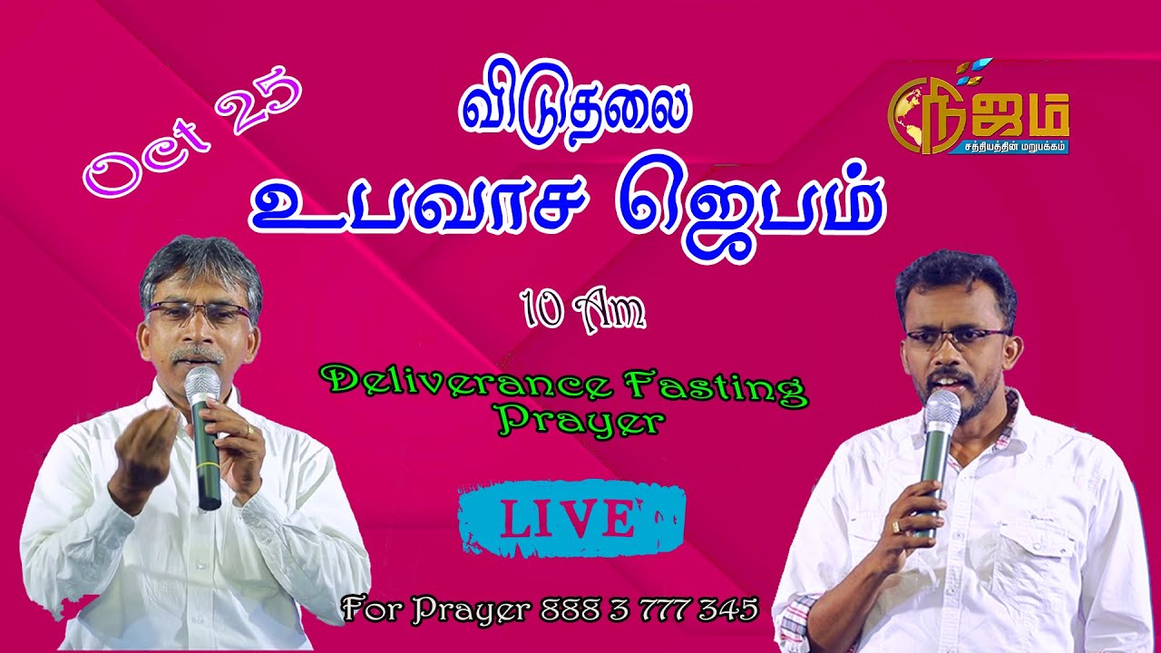 🔴 Nijam Tv 🅻🅸🆅🅴| | Deliverance Fasting Prayer | 25 - 10 - 2022 ...