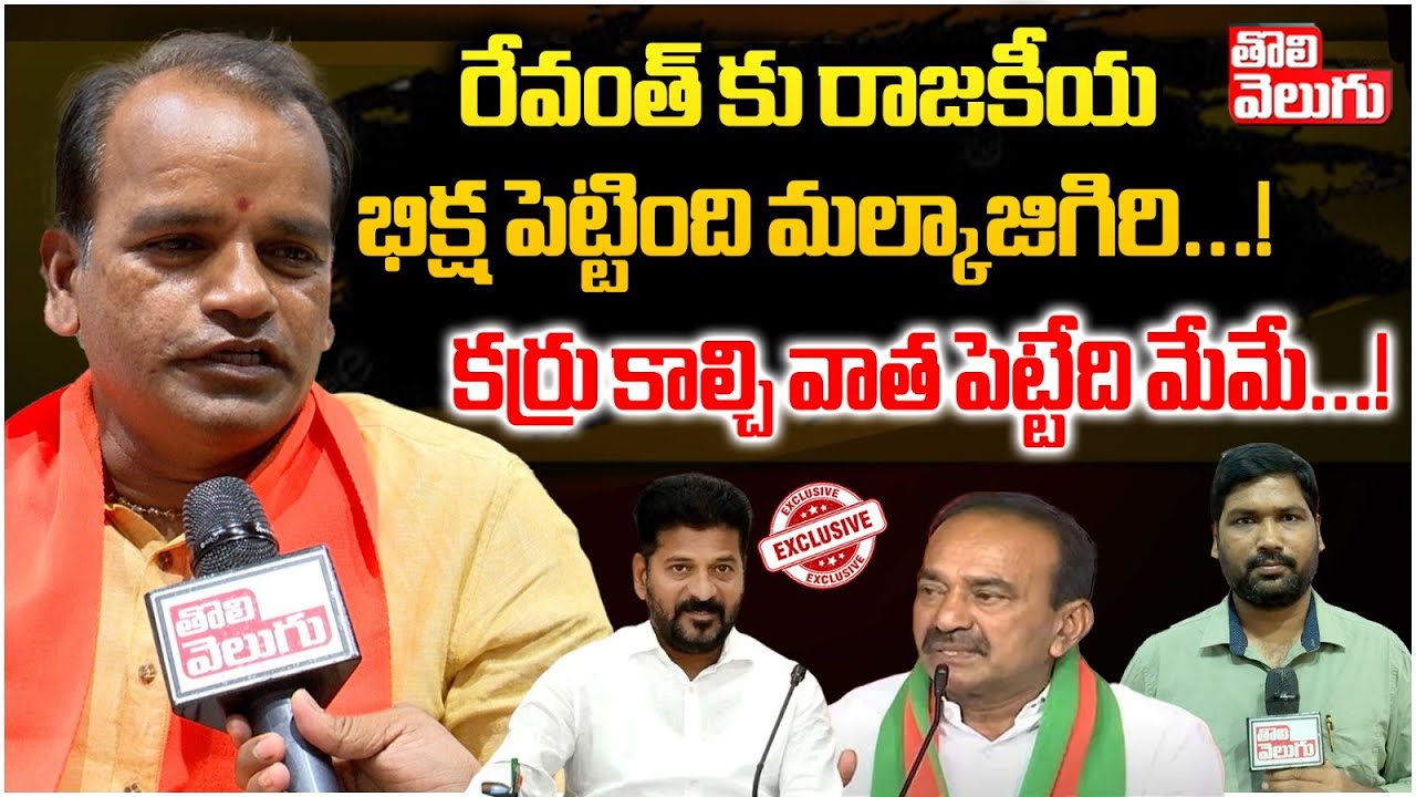 రేవంత్ కు రాజకీయ భిక్ష పెట్టింది మల్కాజిగిరి| Enugu Sudarshan Reddy ...
