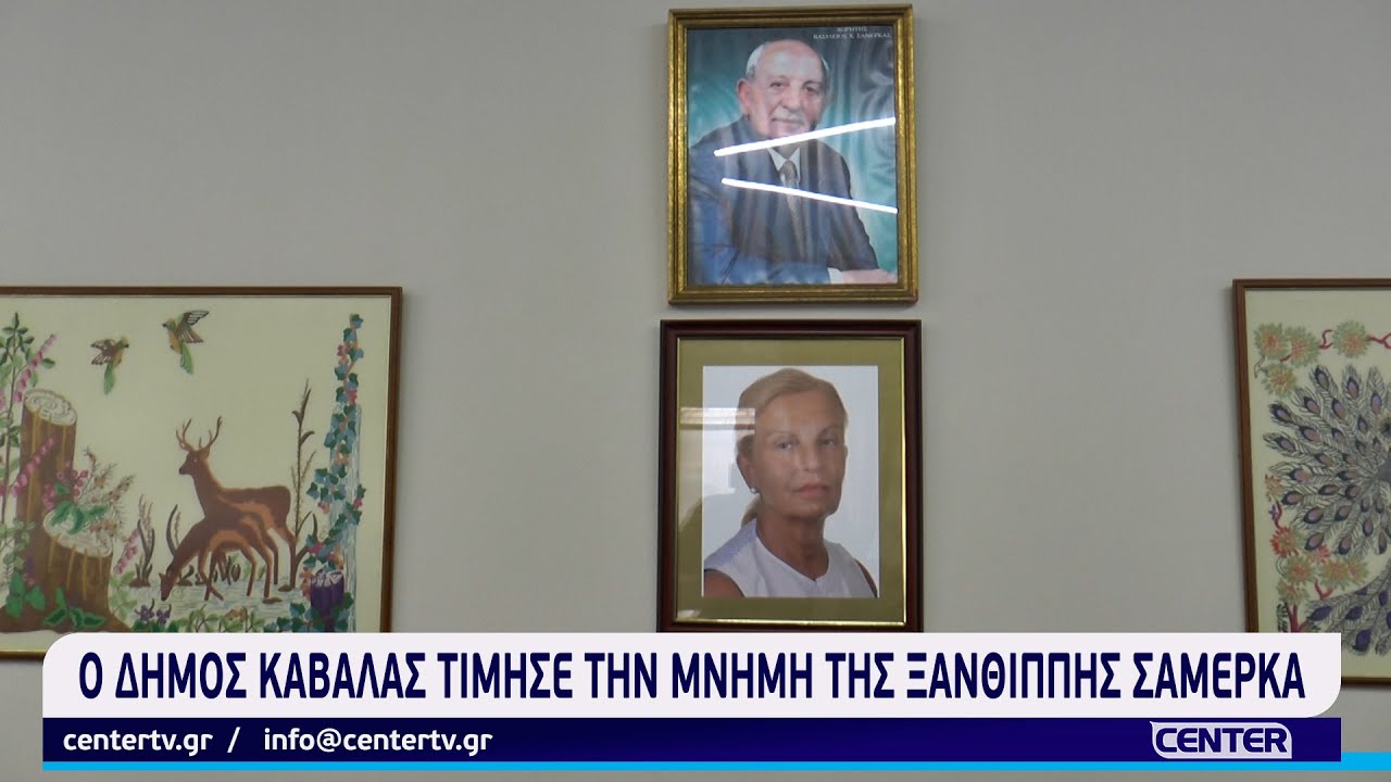 Ο Δήμος Καβάλας τίμησε την μνήμη της Ξανθίππης Σαμέρκα - YouTube