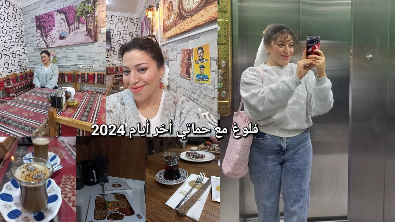 فلوغ مع حماتي كيفاش دوزنا أخر أيام 2024 حماتي أش جابت ليا باش تعزيني في ...