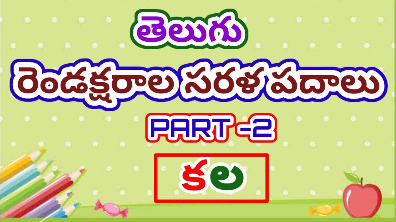 Rendaksharala Sarala Padalu Two Letter Words In Telugu Achulu rendaksharala-sarala-padalu-two-letter-words-in-telugu-achulu