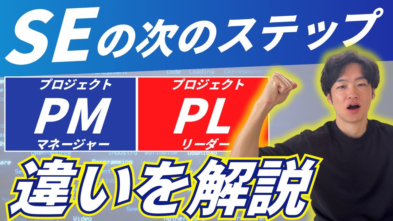 【IT就活で押えたい知識！】SEの次のステップ！プロジェクトマネージャー（PM）とプロジェクトリーダー（PL）の違い - YouTube