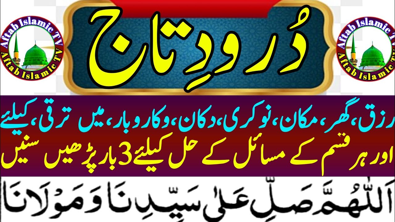 darood e Taj 3 Time best urdu arabic text //daru de taj //darood taaj ...