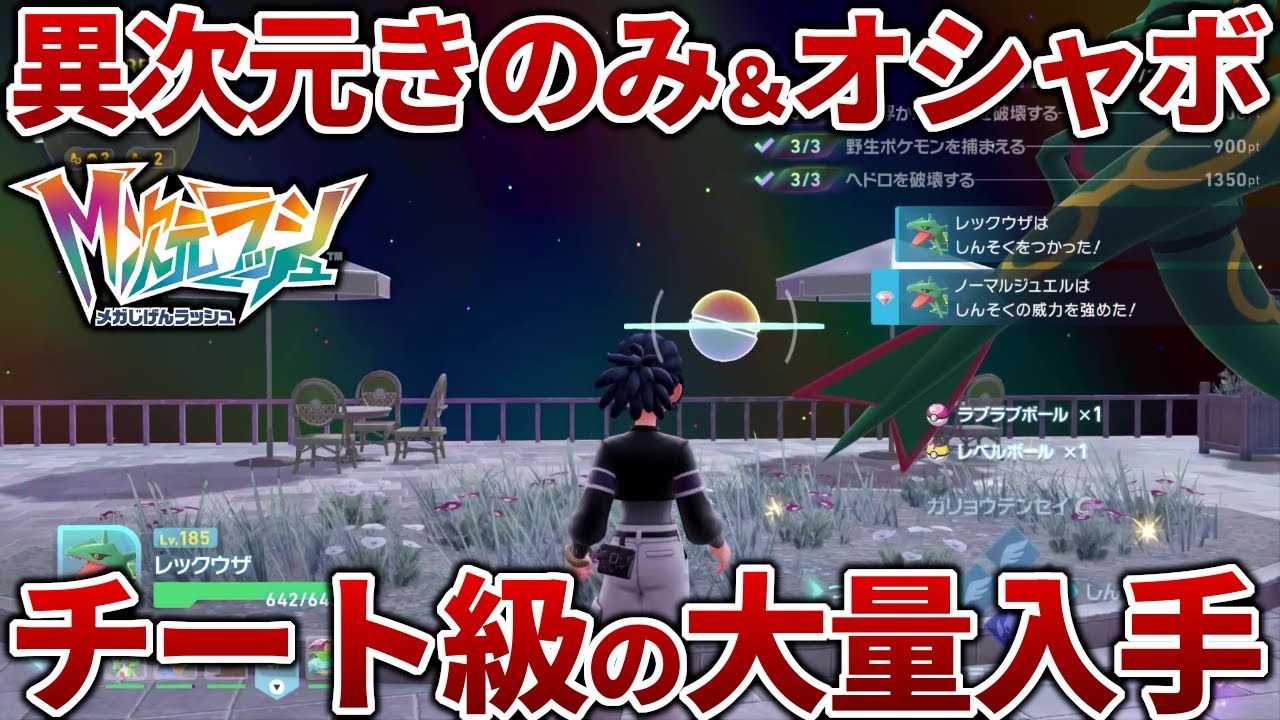 【포켓몬 ZA】DLC로 대량의 열매와 몬스터볼을 입수하는 뒷기술 해설【M차원 러쉬】 | Vortex Gaming