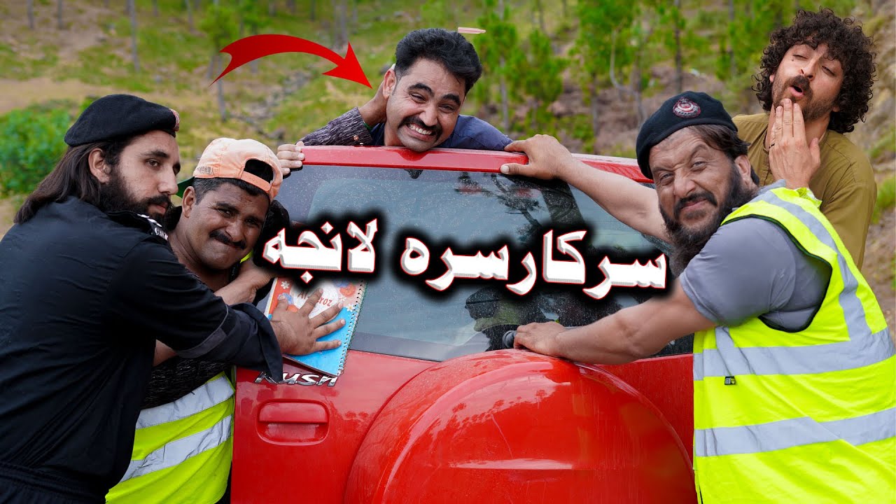 Sarkar Sara lanja || Swat kpk vines 2024 video - YouTube
