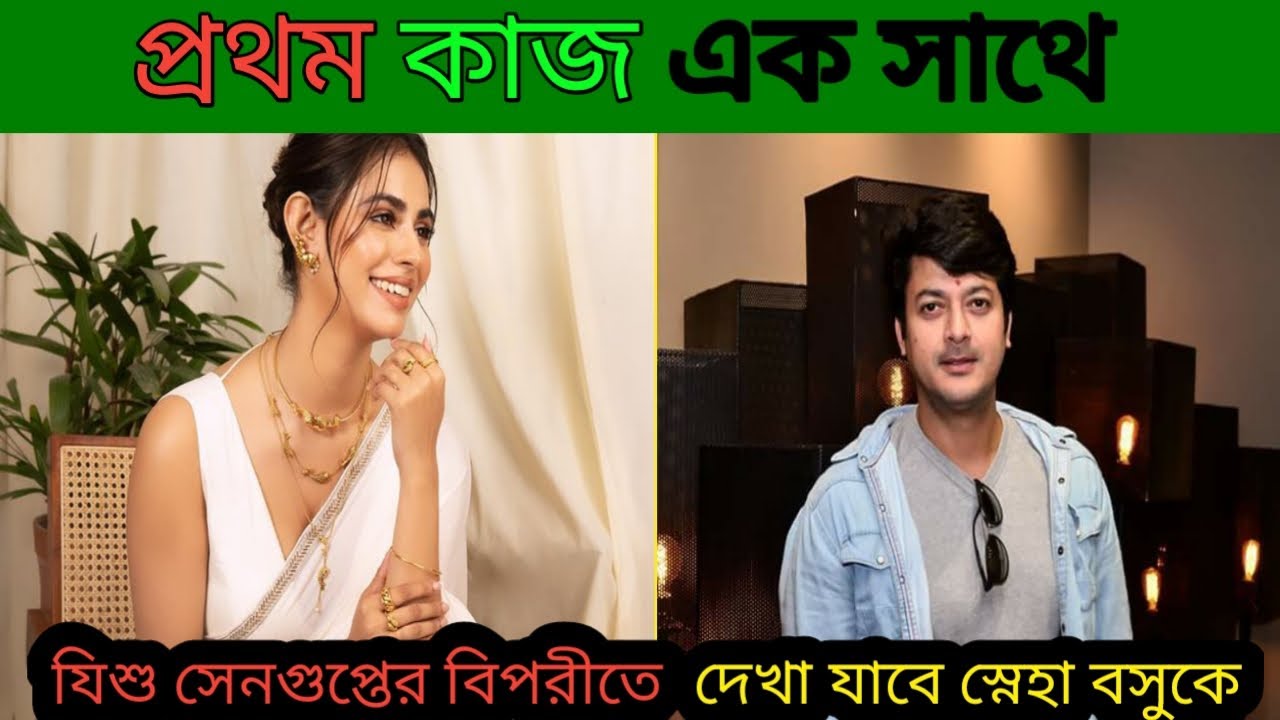 First Work Jesus Sengupta And Sneha Bose|প্রথম কাজ যিশু সেনগুপ্ত এবং ...