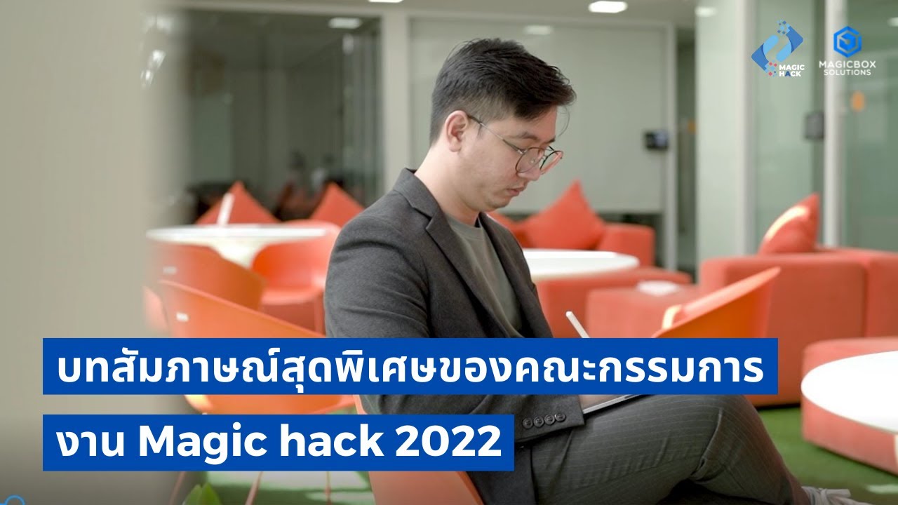 บทสัมภาษณ์สุดพิเศษจากคณะกรรมการ งาน magic Hack 2022 - YouTube