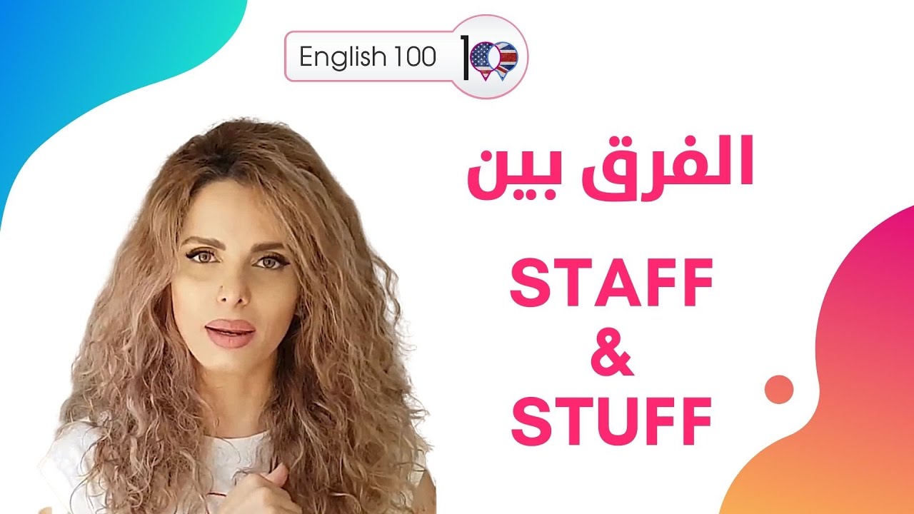 شرح الفرق بين staff vs stuff باللفظ والمعنى؟ - YouTube