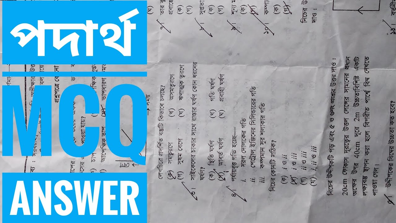 SSC Physics পদার্থ MCQ Answer Sheet 2020 - YouTube