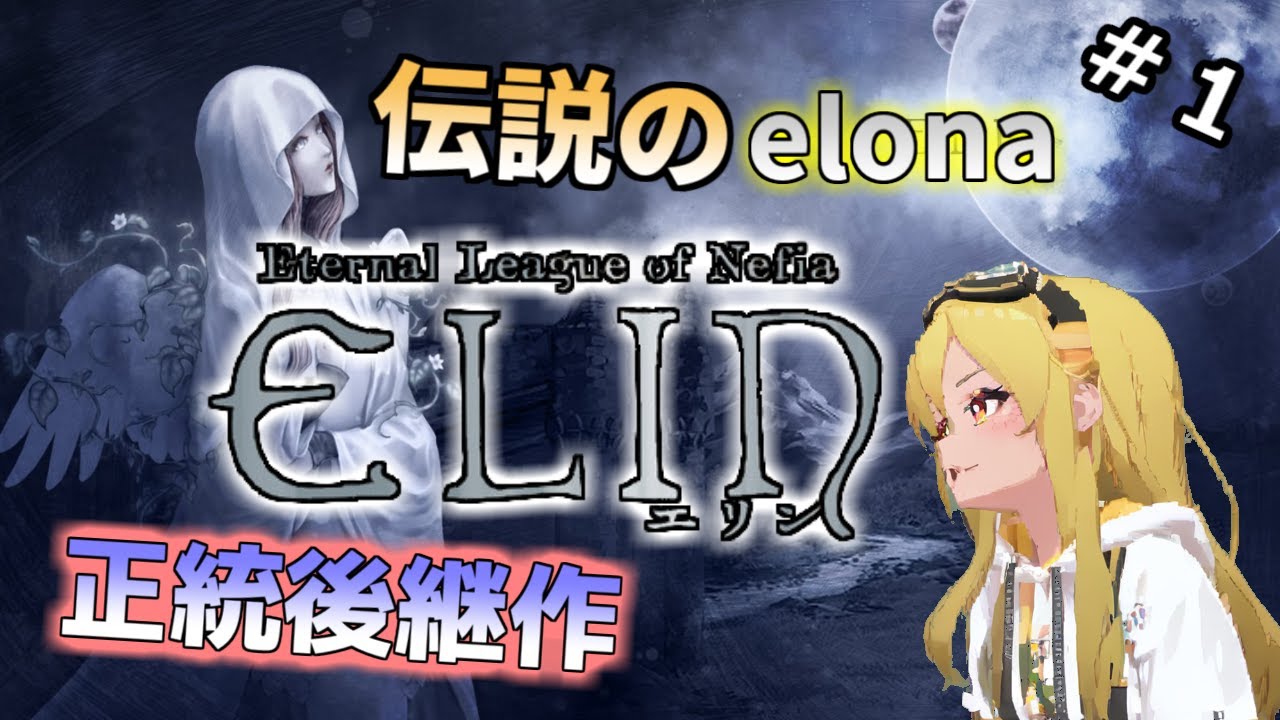 【ELIN】ついにリリース！あの伝説のゲームelonaの正統後継作だよ！ #1 - YouTube