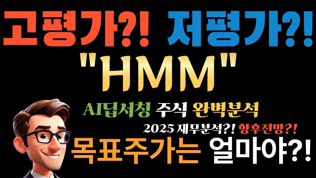 HMM 2025년 주식 재무분석및 향후전망 AI딥서칭을 통한 목표주가및 투자매력도를 기술적분석과 함께 분석합니다. - YouTube