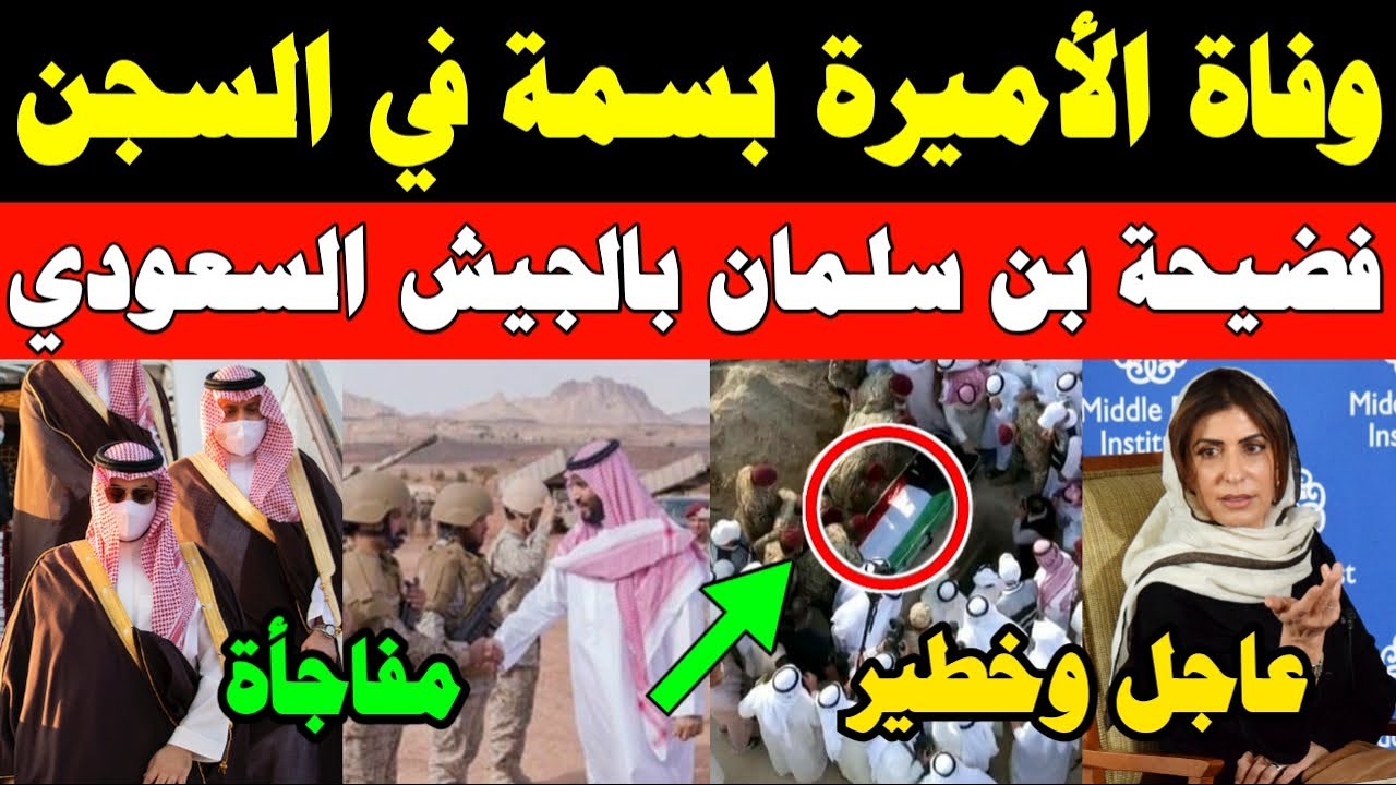 عاجل وفاة الأميرة بسمة داخل السجون فضيحة محمد بن سلمان بالجيش السعودي
