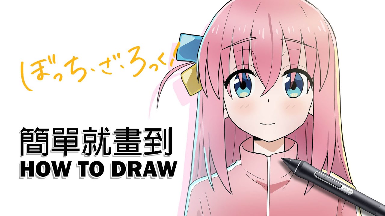 畫畫一里|how to draw Hitori Gotō||Bocchi the Rock|孤獨搖滾 - YouTube