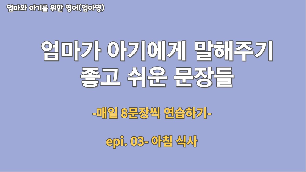 엄마가 아기에게 말해주기 좋고 쉬운 문장들 Epi 03 아침 식사 엄마표 영어 엄마 영어 초보영어 영어문장 따라하기