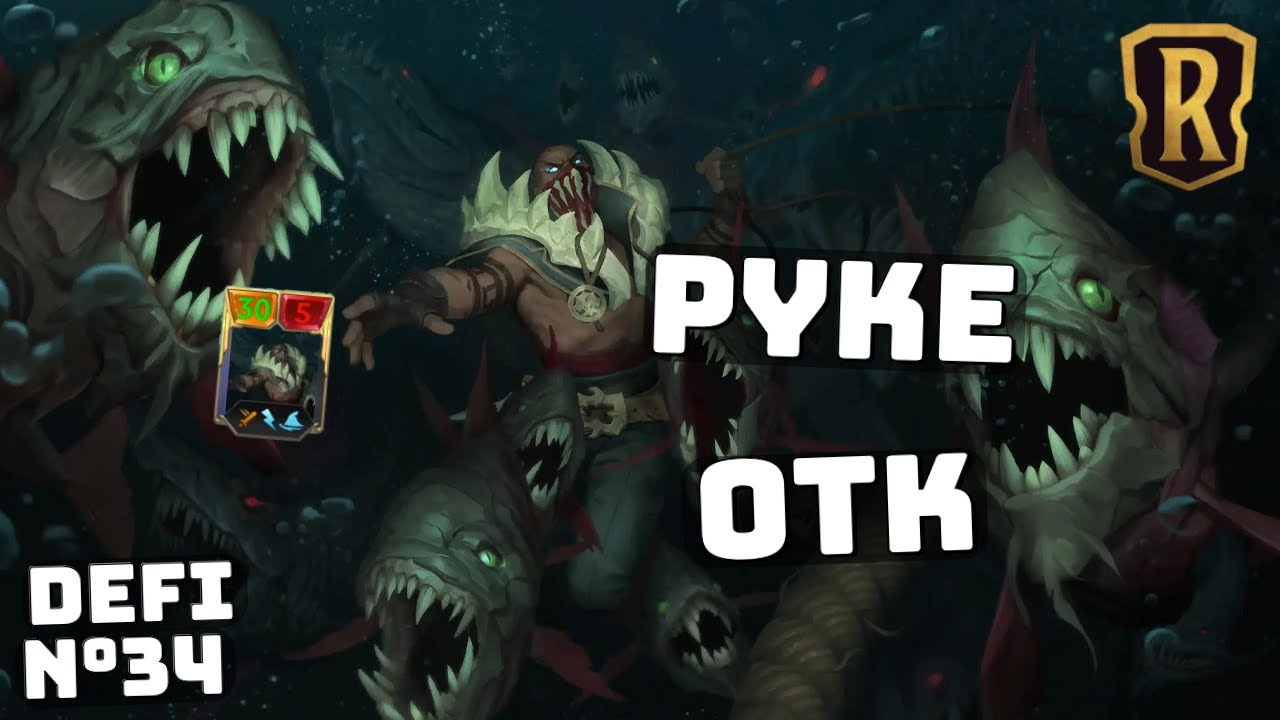 PYKE OTK Legends of Runeterra FR (Défi n°34) - YouTube