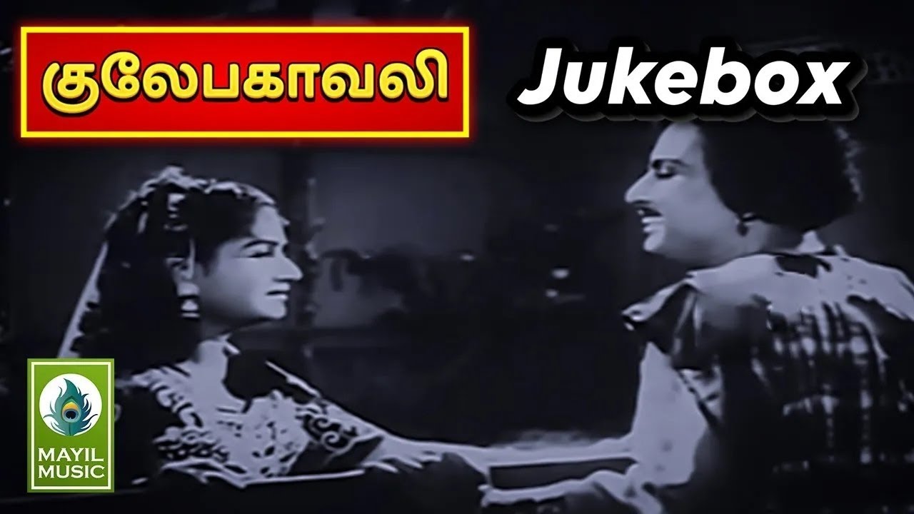 Gulebakavali Movie Songs | Jukebox | M. G. Ramachandran, T. R ...