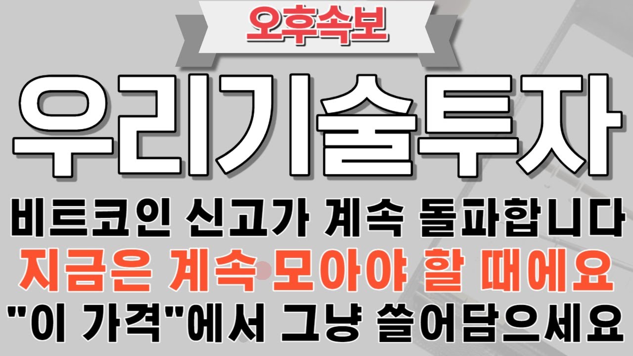 우리기술투자 주가전망 비트코인 신고가 계속 돌파합니다 지금은 계속 모아야 할 때에요 이 가격에서 그냥 쓸어담으세요