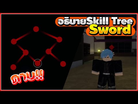 Roblox : Demonfall อธิบาย skill tree ดาบ/kendo!! - YouTube