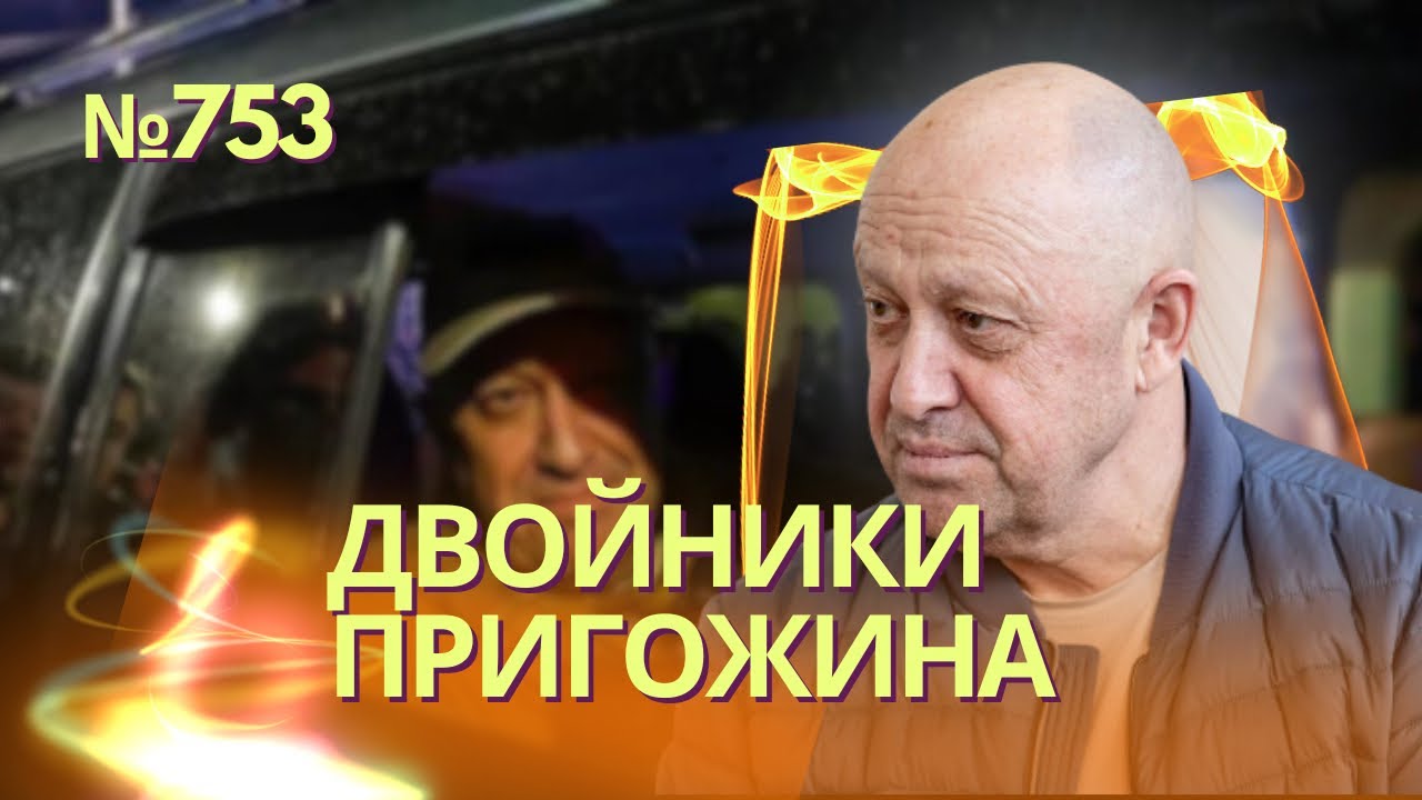Пригожин использует двойников для тайных операций Белый дом