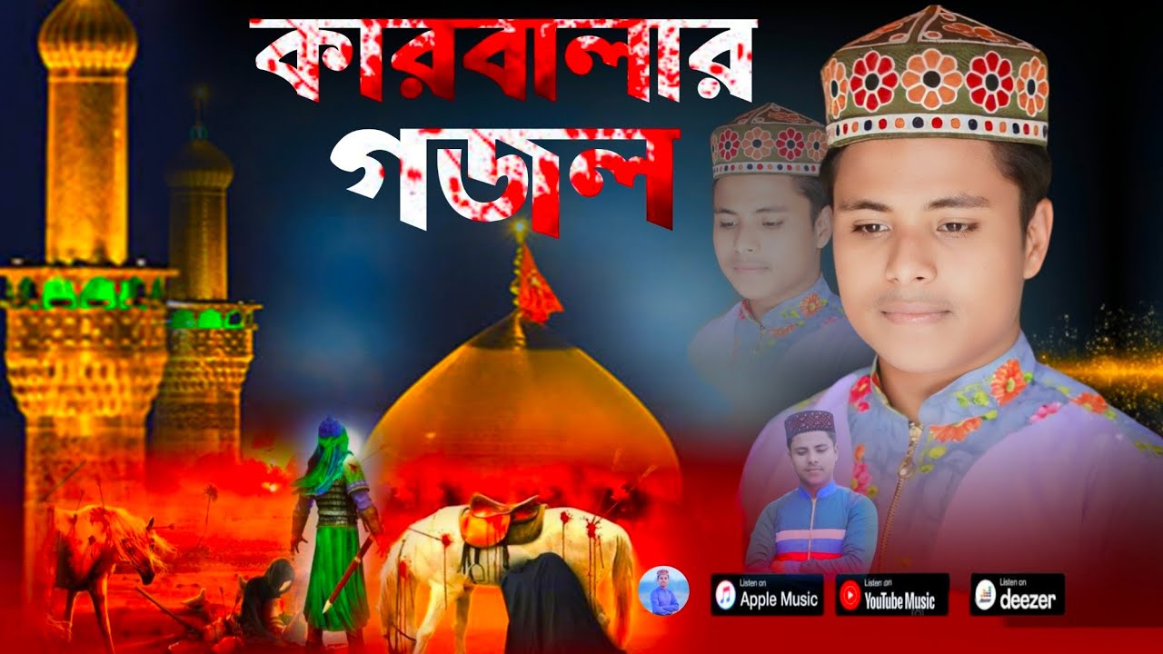 কারবালার মর্মান্তিক নতুন গজল┇Md Ilyas Official। Ghazal of Karbala। New ...