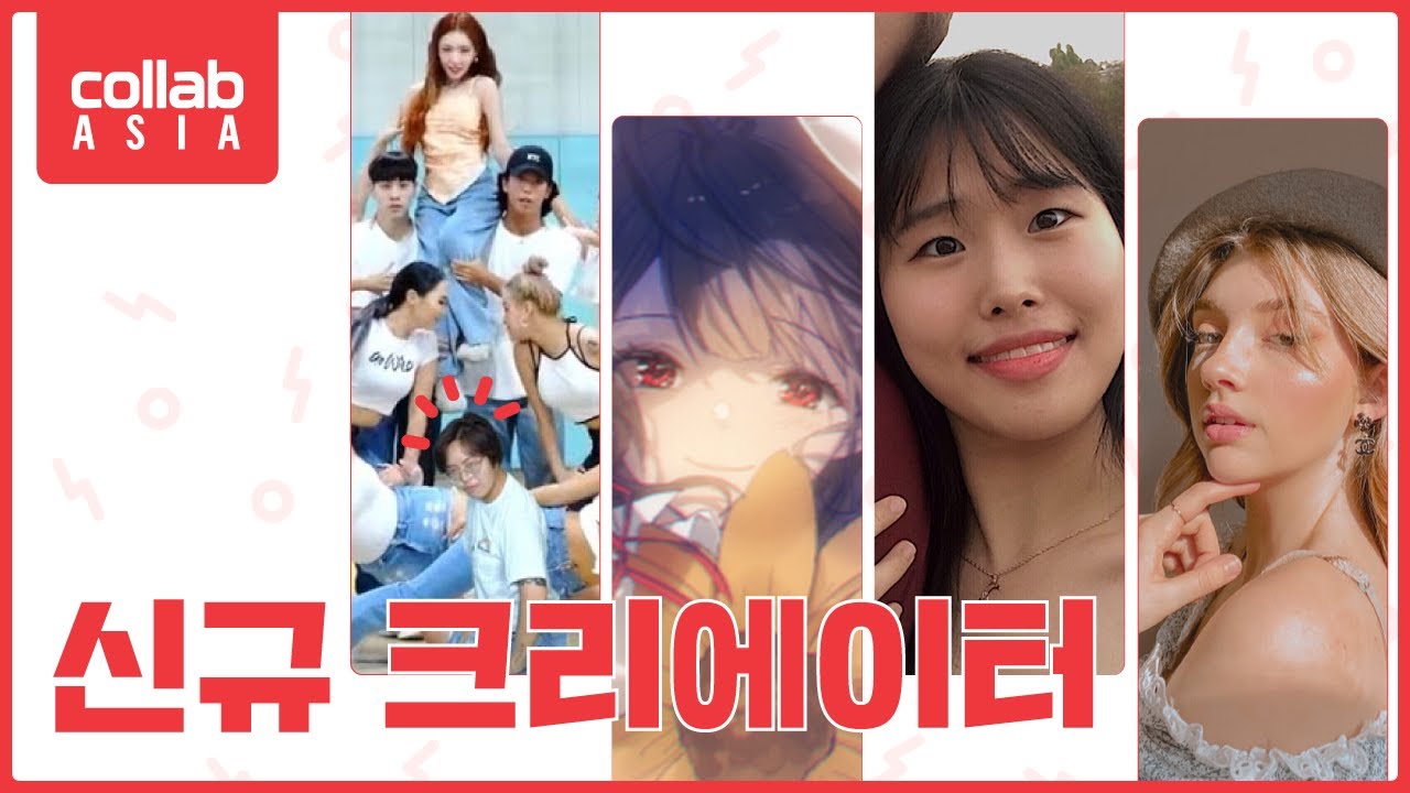 이달의 콜랩아시아 신규 크리에이터 Collab Asia's New Creators - YouTube
