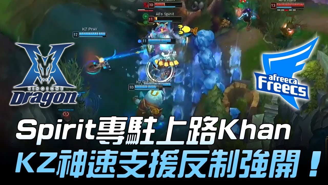 KZ vs AFS Spirit專駐上路Khan KZ神速支援反制強開！Game3 | 2018 LCK頂級聯賽春季賽精華 Highlights - YouTube