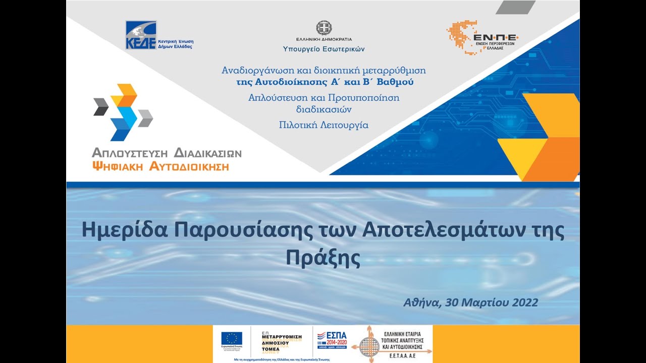 Ημερίδα παρουσίασης των αποτελεσμάτων της πράξης Απλούστευσης των ...