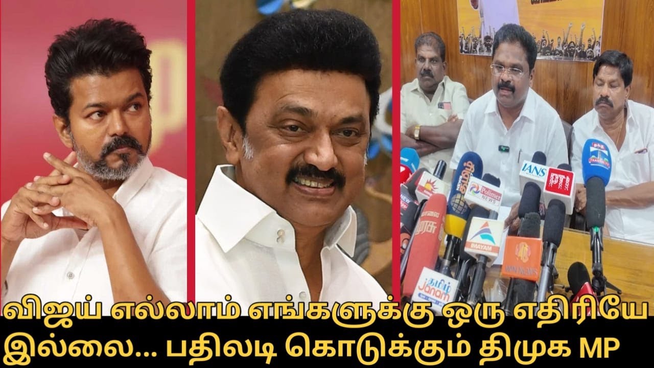 விஜய் எல்லாம் எங்களுக்கு ஒரு எதிரியே இல்லை.! | DMK MP A.Mani Press Meet ...