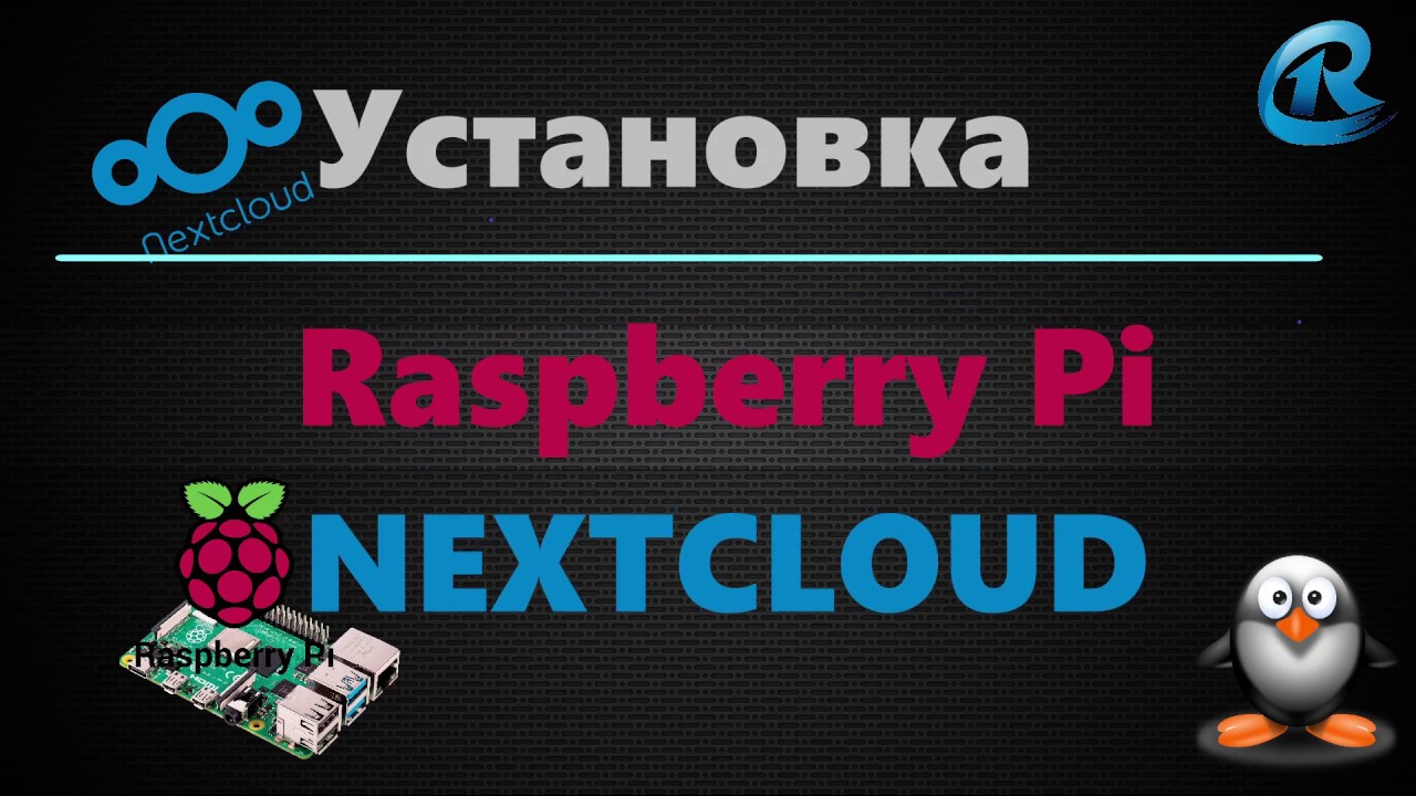 02 - Raspberry Pi + Nextcloud. Домашний и свой Cloud. Установка и настройка - YouTube