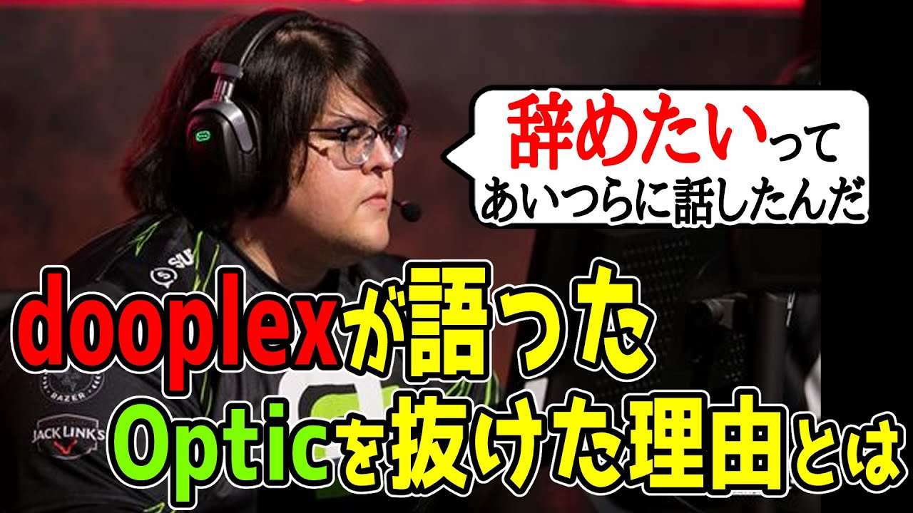 dooplexがOpticから抜けた理由を打ち明けた【Apex翻訳】【まとめぺくす】 - YouTube
