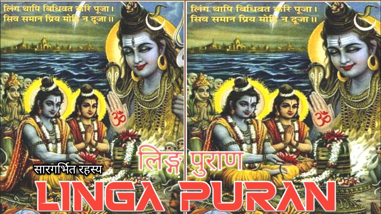 लिङ्ग पुराण ~ Linga Puran का सारगर्भित रहस्य - YouTube