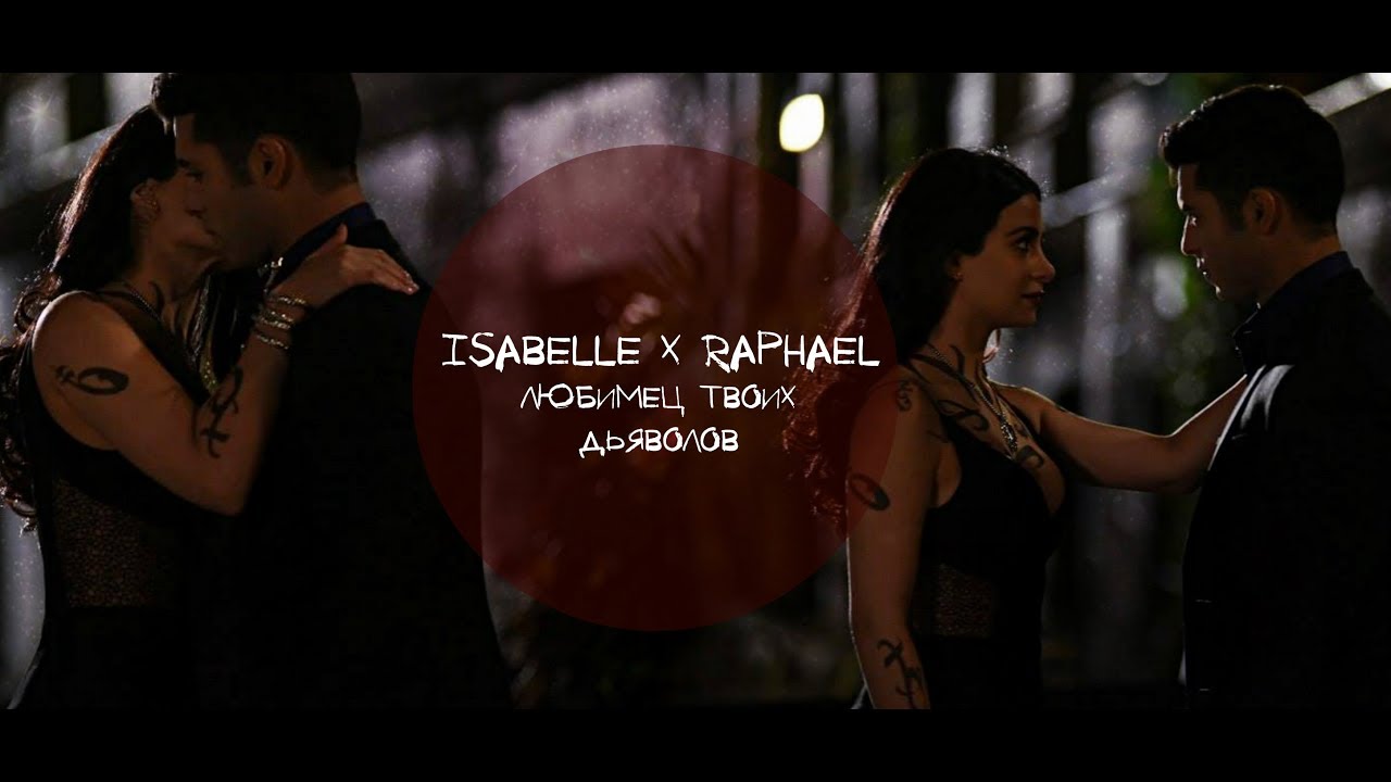 Isabelle&Raphael || Rizzy || Любимец твоих дьяволов... - YouTube