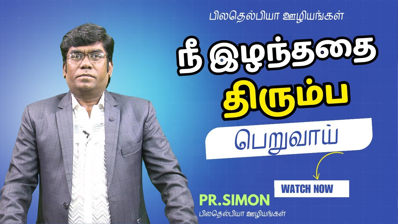 நீ இழந்ததை திரும்ப பெறுவாய் | PR.SIMON | பிலதெல்பியா ஊழியங்கள் | 01.03. ...