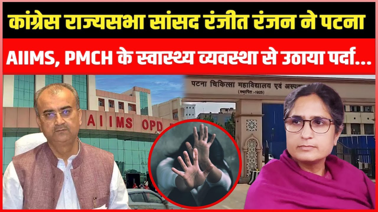 Congress राज्यसभा सांसद Ranjita Ranjan ने पटना AIIMS PMCH के स्वास्थ्य ...