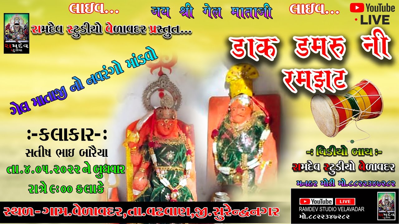 || Live || Gel Mataji No Navrango Mandvo || Ramdev studio velavadar || - YouTube