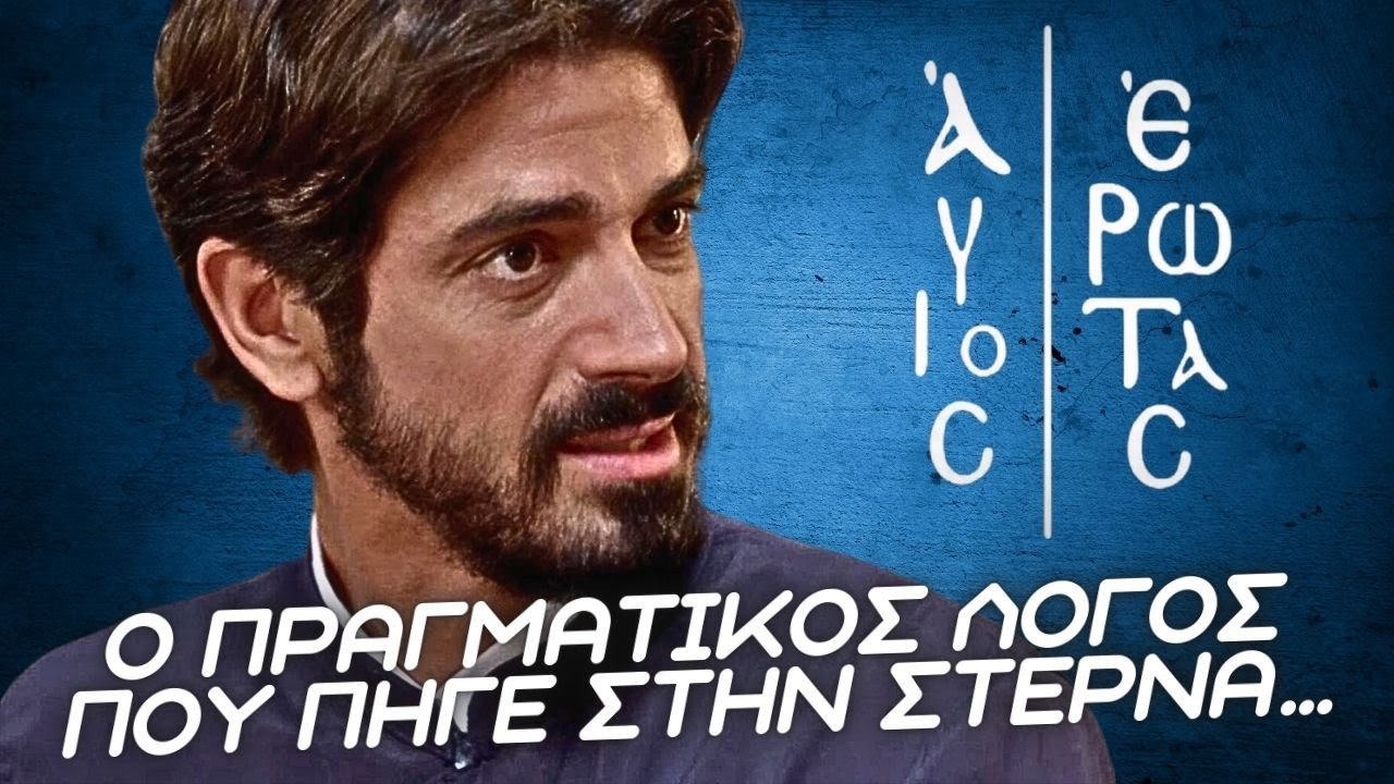 Άγιος Έρωτας - Ο ΠΡΑΓΜΑΤΙΚΟΣ ΛΟΓΟΣ ΠΟΥ ΠΗΓΕ ΣΤΗΝ ΣΤΕΡΝΑ Ο ΠΑΤΕΡΑΣ ...