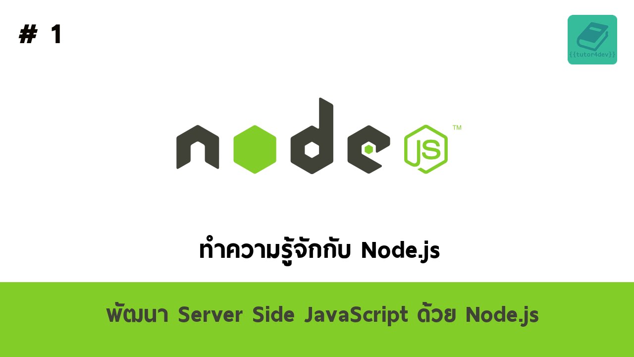 01 Node.js - ทำความรู้จักกับ Node.js - YouTube
